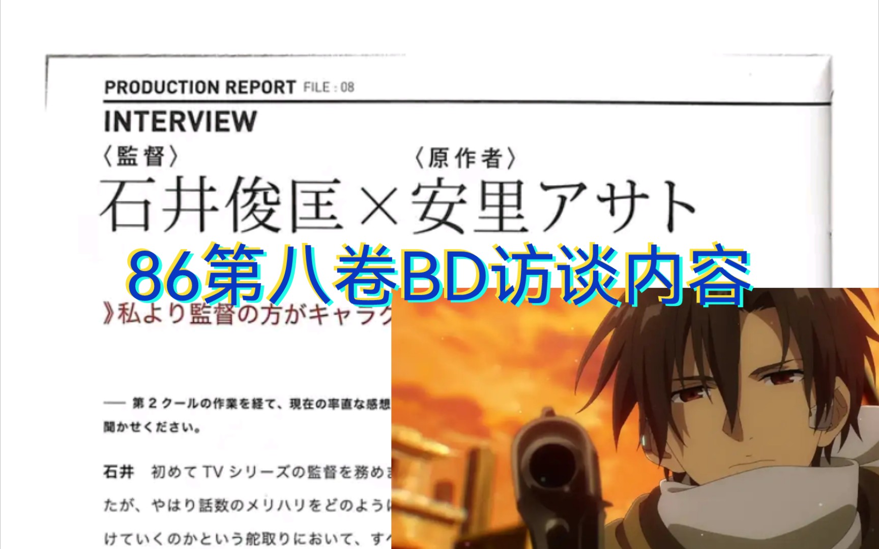 【86不存在的战区访谈熟肉】石井:我不觉得动画照搬小说里的内容...