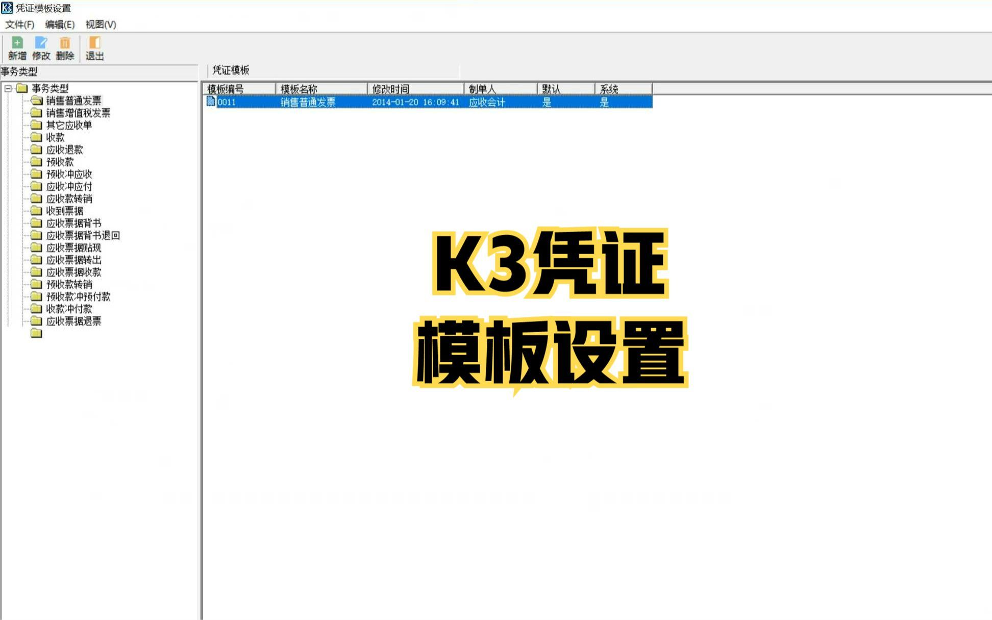 K3凭证模板设置