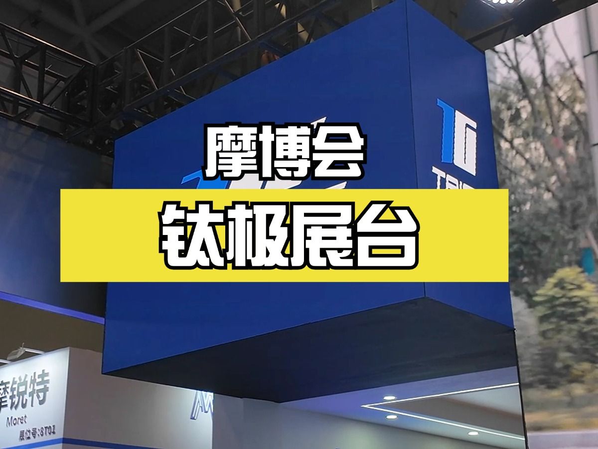 [2024重庆摩博会]新车速递-无极旗下新品牌钛极机车,混动踏板