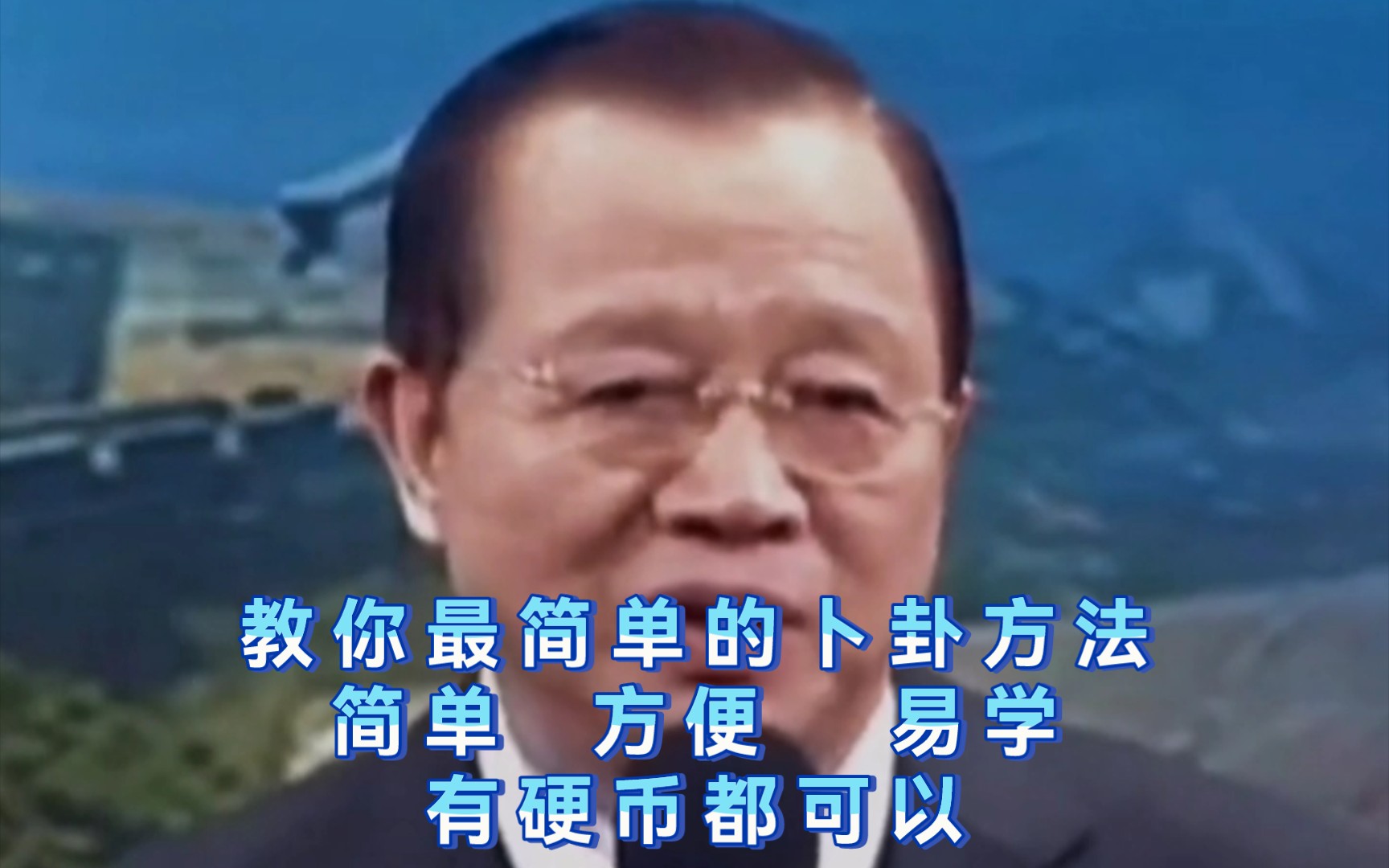 曾仕强教授:教你最简单的卜卦方法,方便易懂还可以给自己卜卦