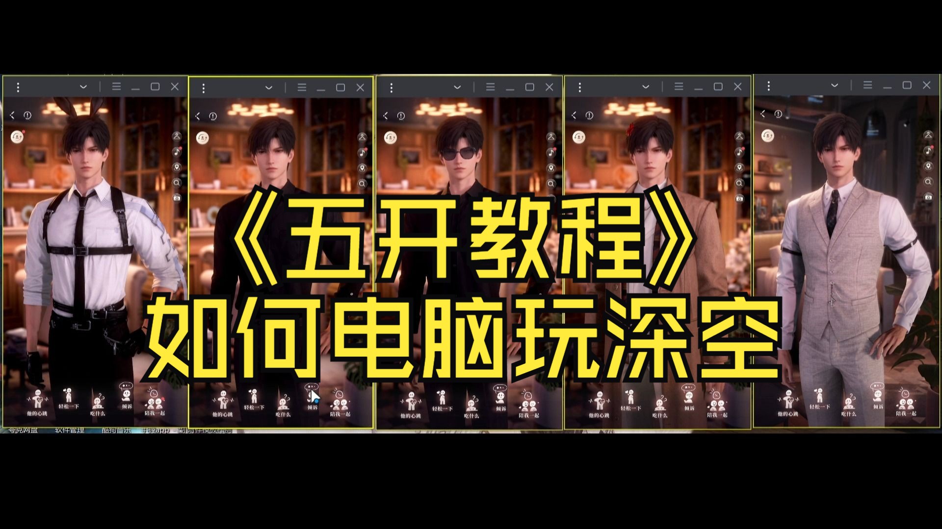 【教程】电脑模拟器如何五开玩深空?