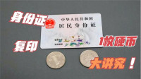 身份证复印时,赶紧在旁边放上1枚硬币,懂的人不多,学会涨知识
