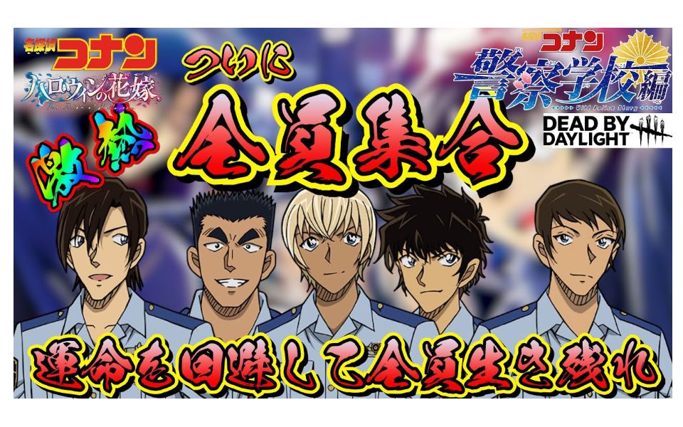 ...捉迷藏!zero的节目效果大暴走【名侦探柯南】【声真似】【黎明杀机】
