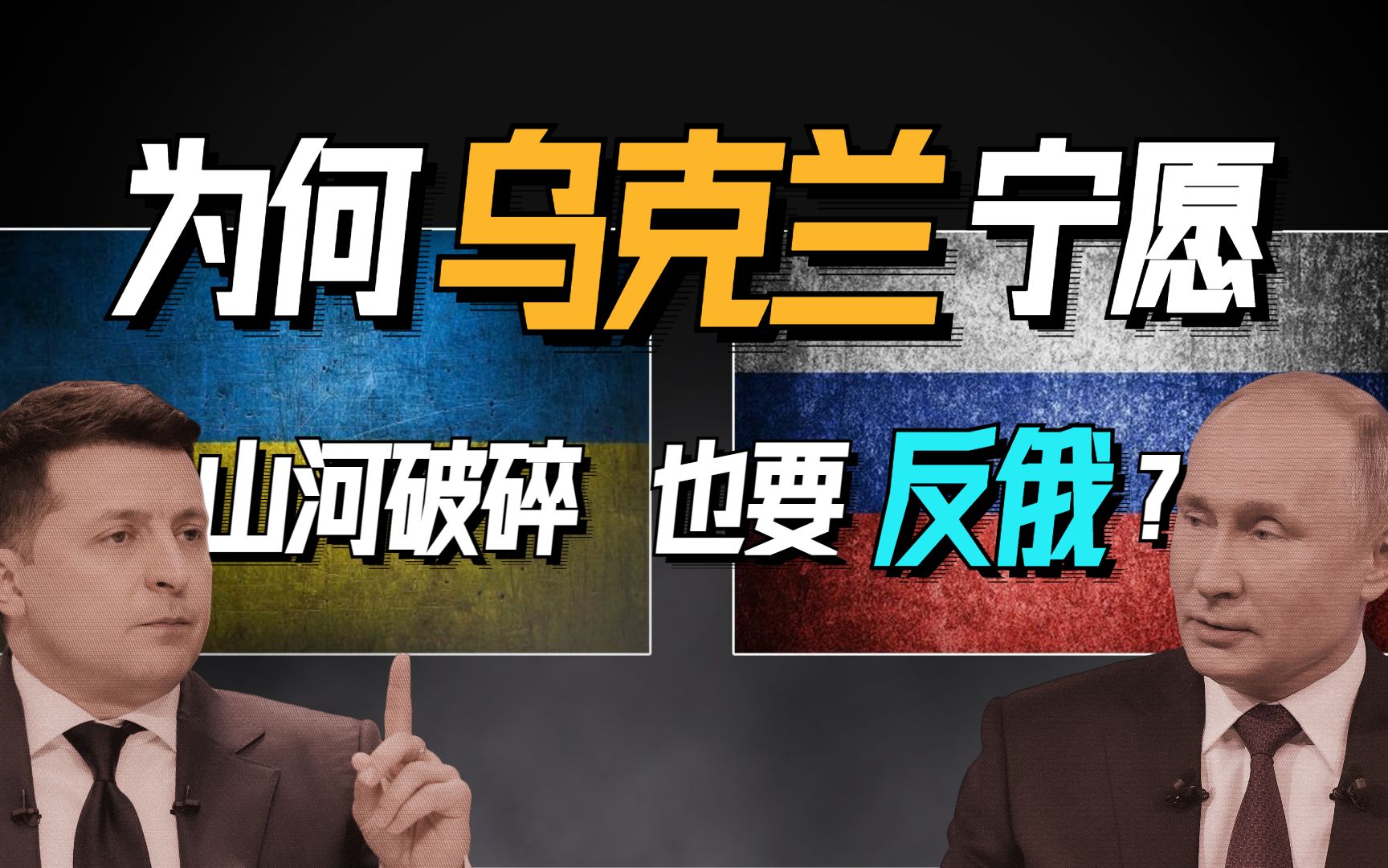 负债超千亿美金,阵亡超25万,山河破碎的乌克兰,为何死磕俄罗斯