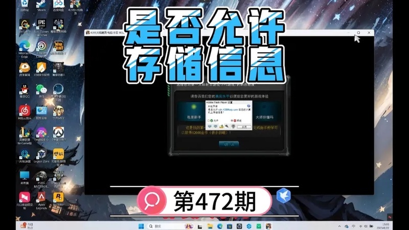 玩flash微端游戏是否允许4399在您的计算机中存储信息该怎么解决
