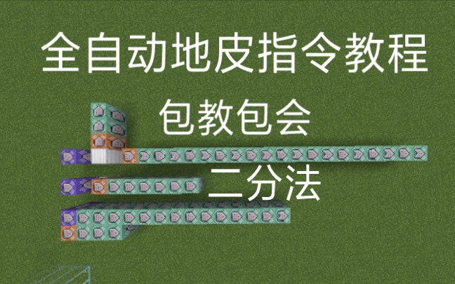 我的世界全自动地皮指令教程