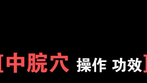 小儿推拿之2分钟学会中脘穴按摩,宝宝养胃健脾易消化