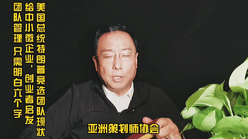 MG总统特朗普白宫团队管理案例,给中小微企业,创业者管理启发!