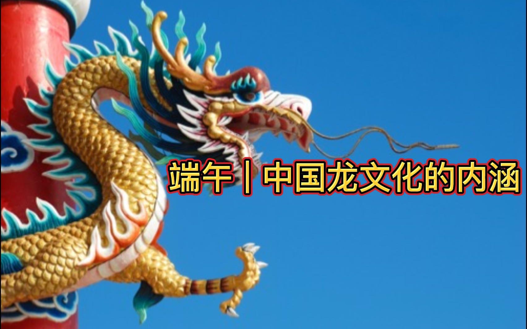 端午节-中国龙文化的内涵