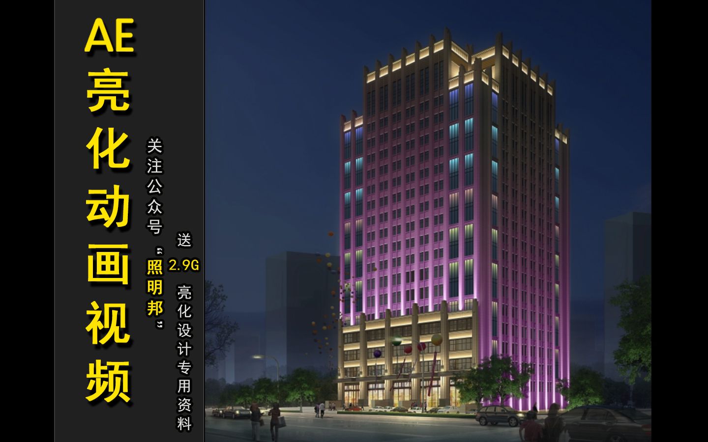 ae灯光动画制作视频教程★ae亮化动画教程★灯光设计师培训