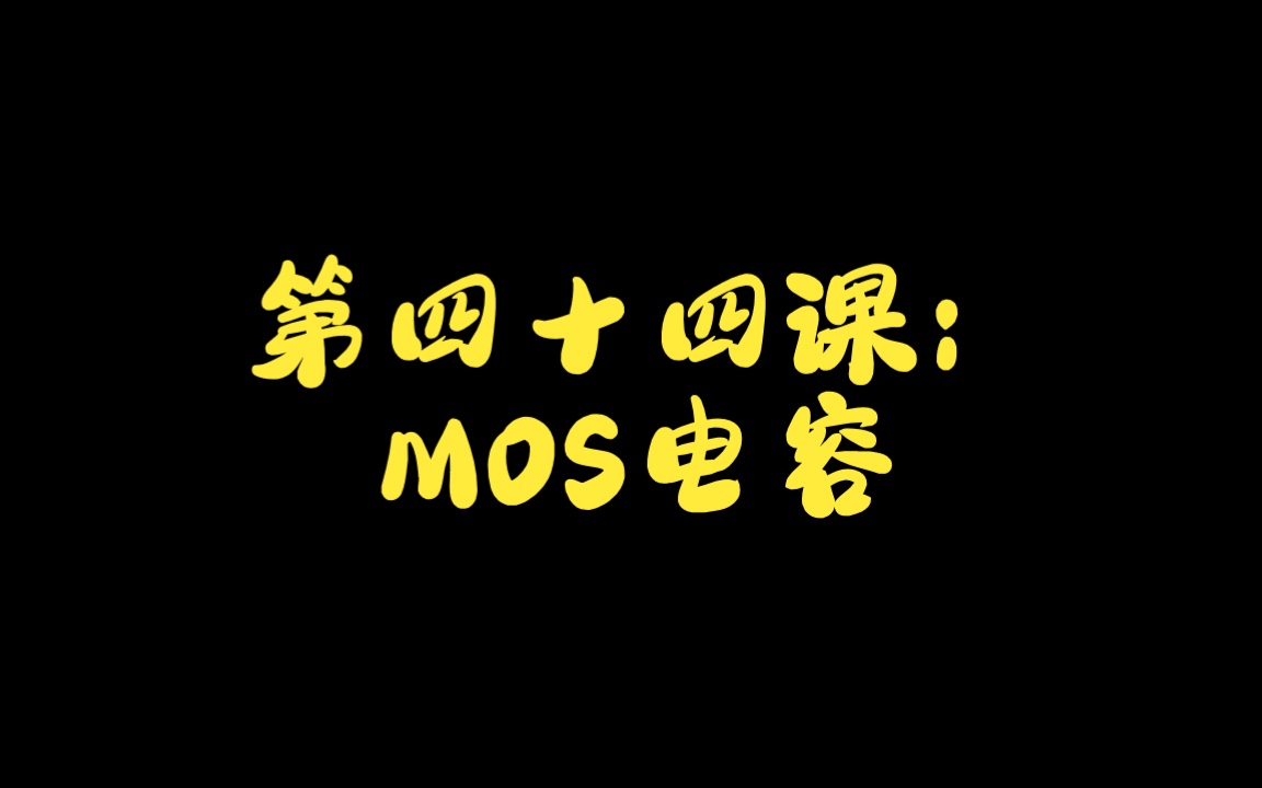 44-MOS电容