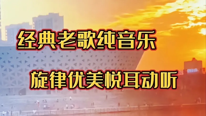 请欣赏纯音乐经典老歌旋律优美悦耳动听