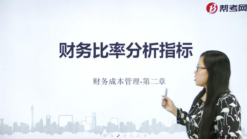 帮考网|注册会计师考试|财务比率分析指标