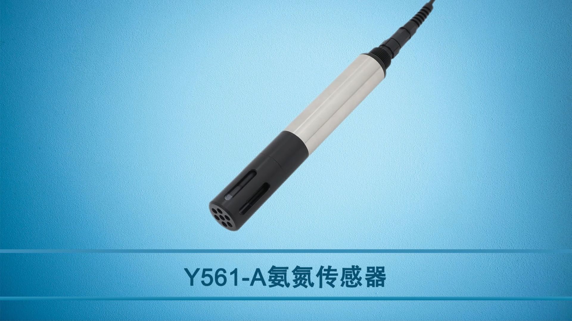 Y561-A离子电极法氨氮传感器开箱及使用步骤