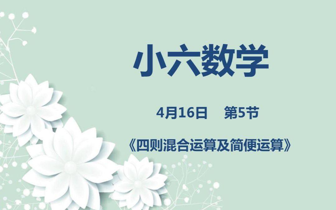 小六数学04-16第五节 《四则混合运算及简便运算》