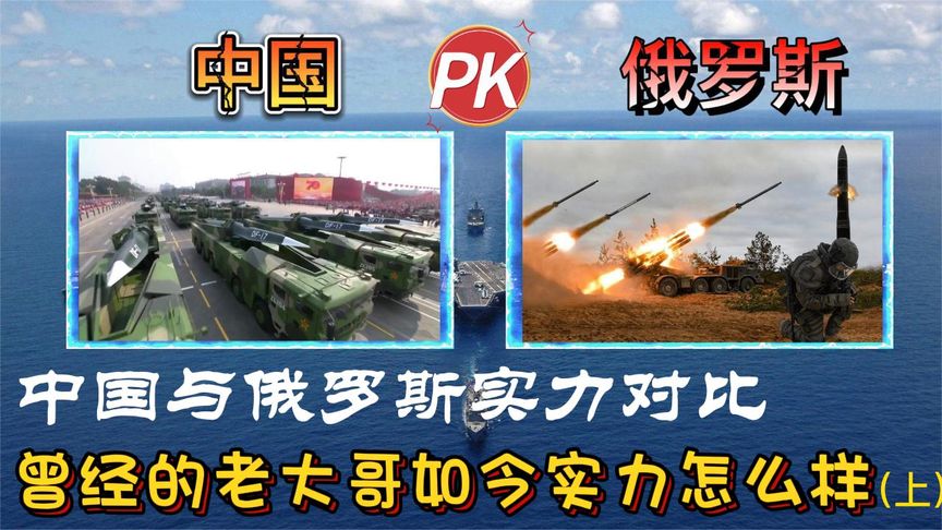 中国与俄罗斯实力对比(上):曾经的老大哥如今是否还能称霸一方