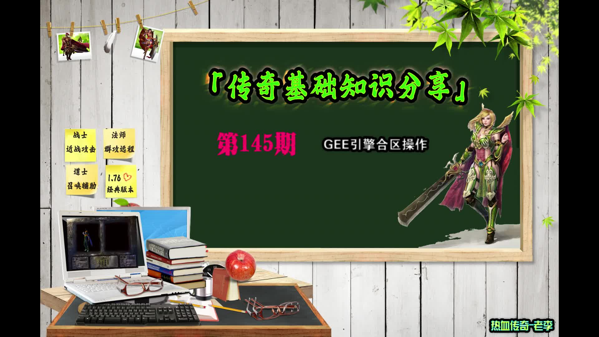 传奇开服交流第145期【GEE引擎合区操作】