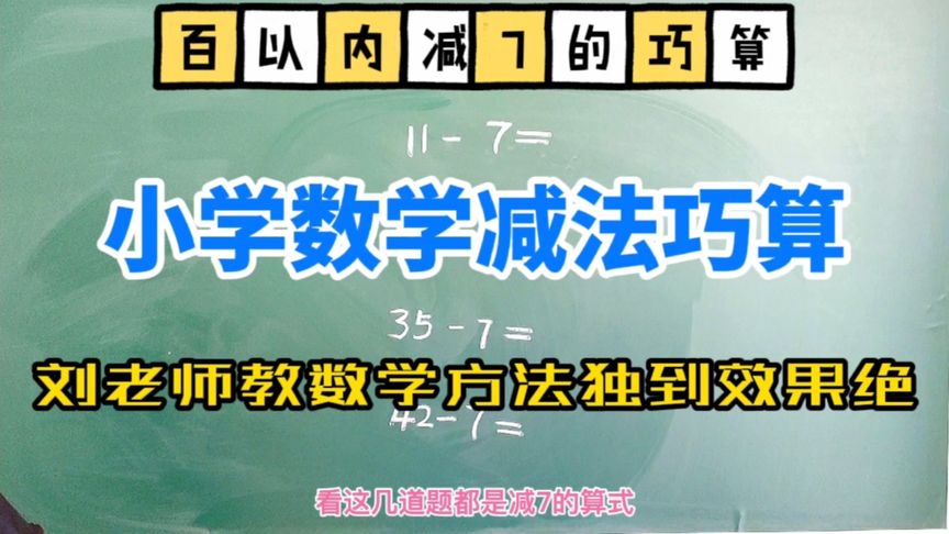 学一学百以内减7的巧算,作题又快又准