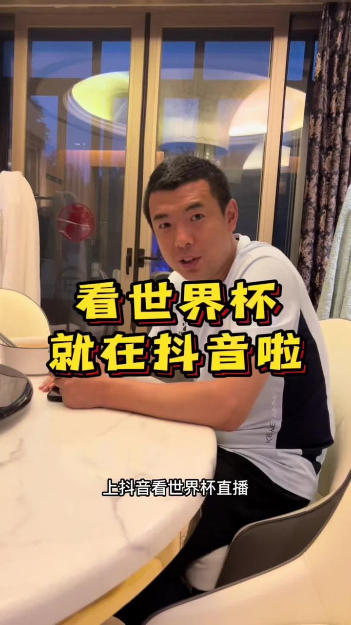 #上抖音看世界杯直播 我在世界杯等你@DOU+小助手