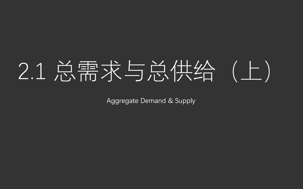 【简单粗暴经济学】总供给与总需求#2.1上