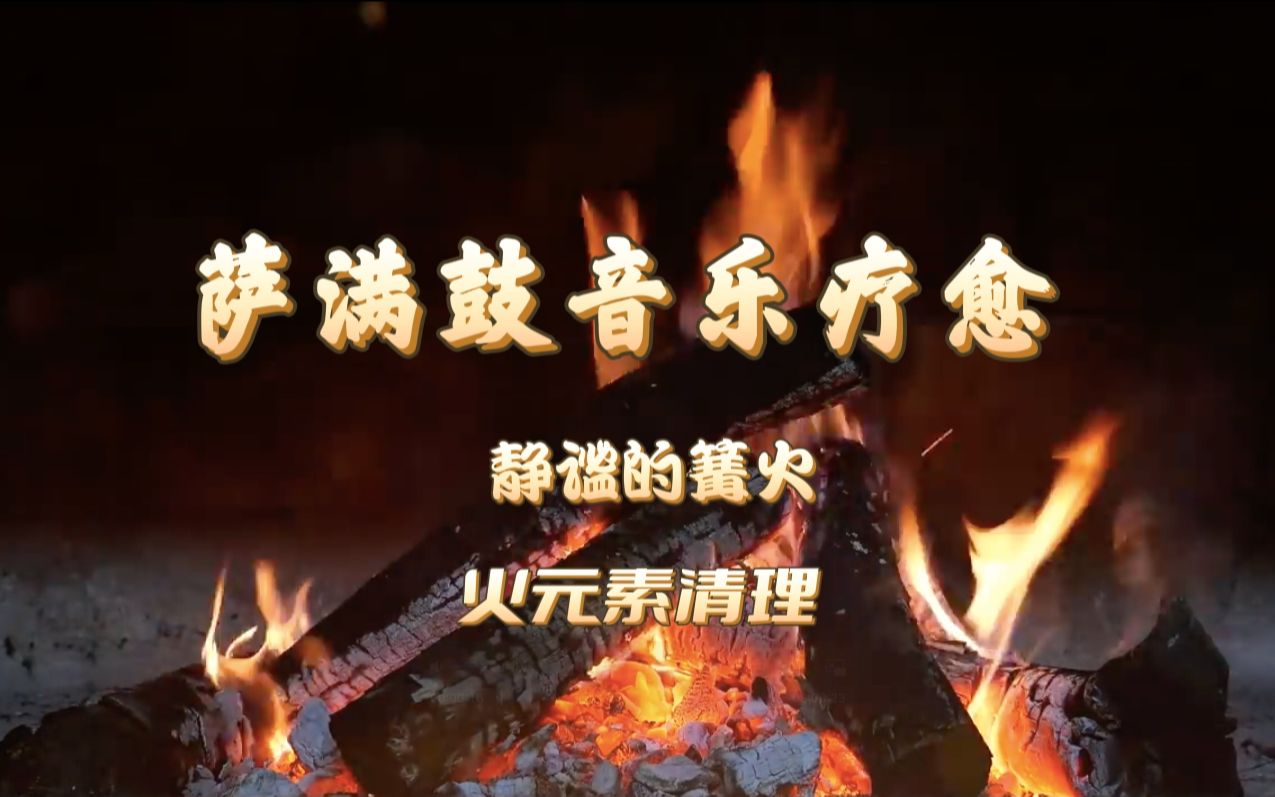 萨满鼓&杜管音乐疗愈-静谧的篝火,深度清理&冥想
