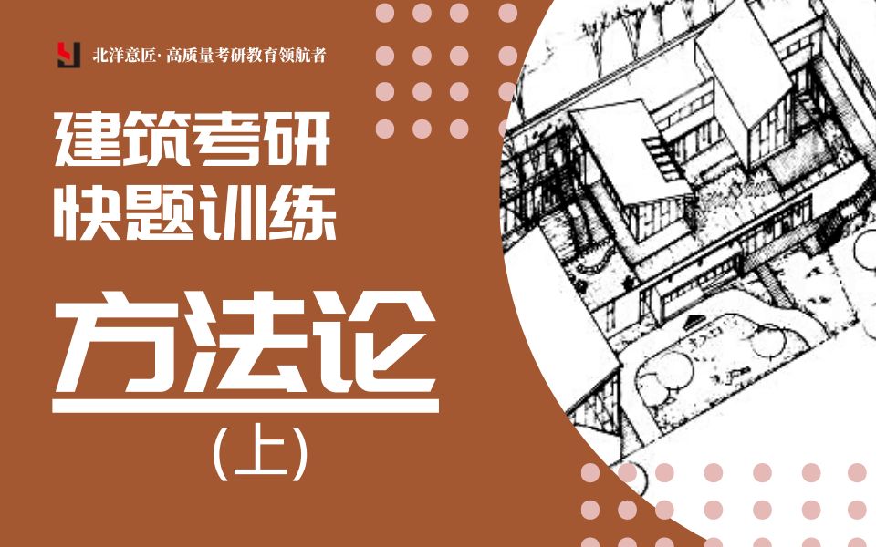 【建筑学考研】建筑快题复习方法概述(上) |建筑快题设计|天大建筑学...
