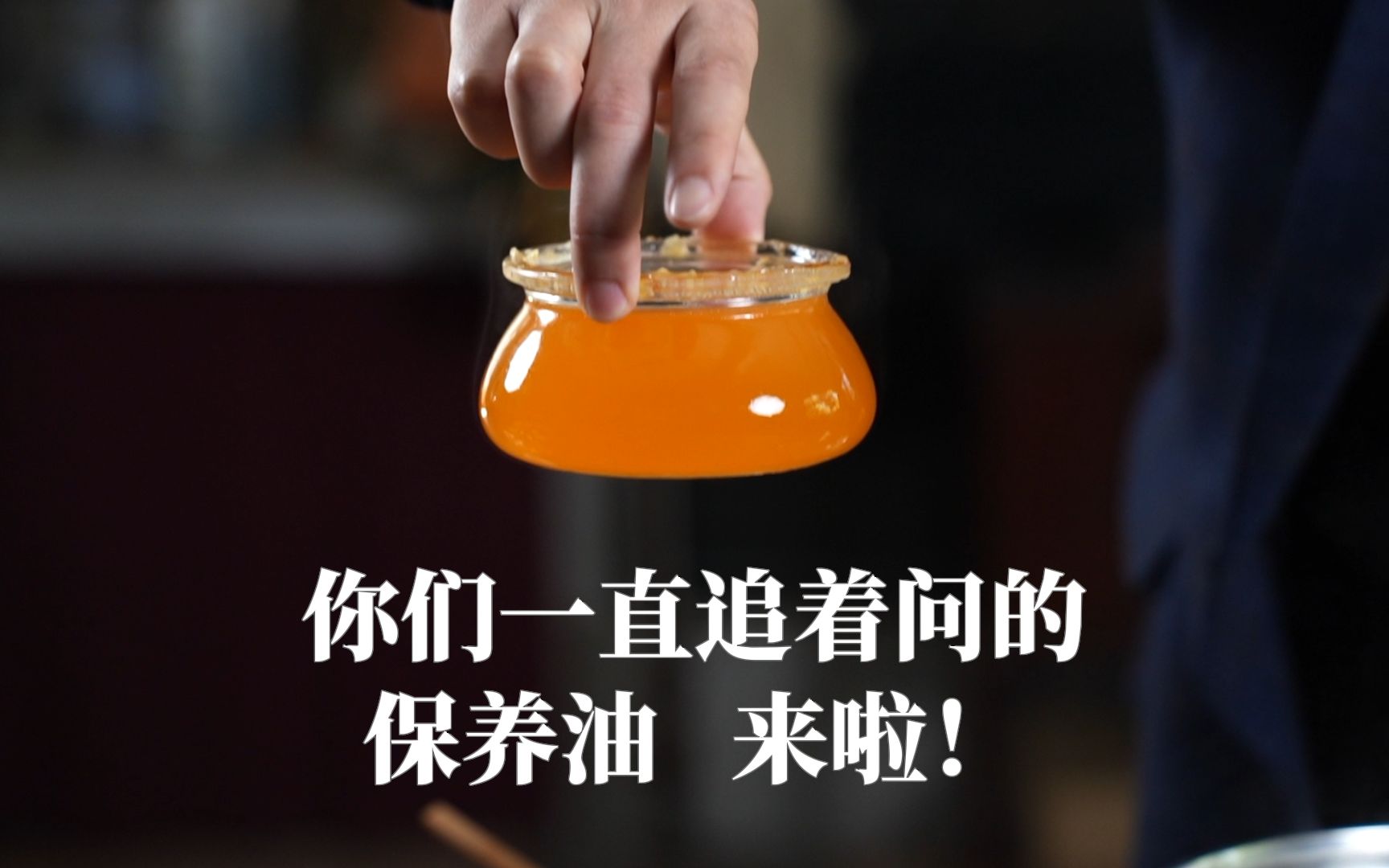 别骂啦～保养油我自己调的!我交出来还不行嘛!