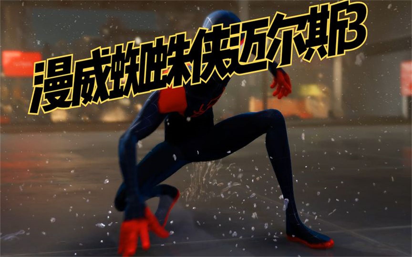 漫威蜘蛛侠迈尔斯3_游戏热门视频