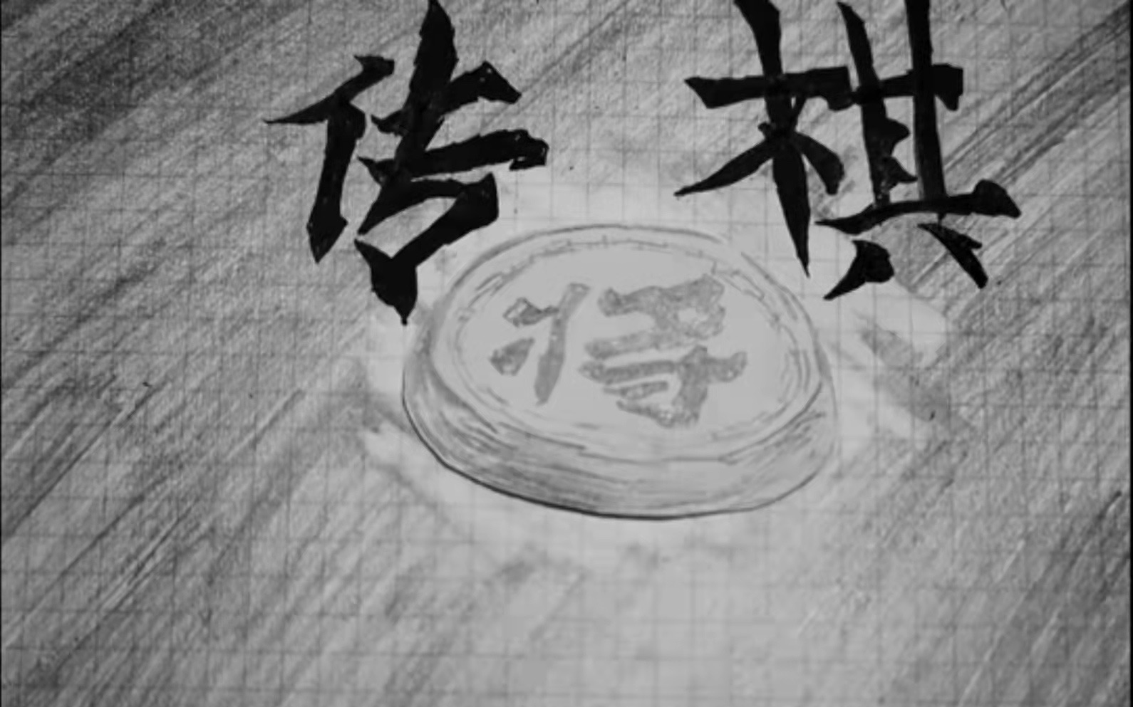 大一期末pr定格动画作业(不摆烂)——传棋