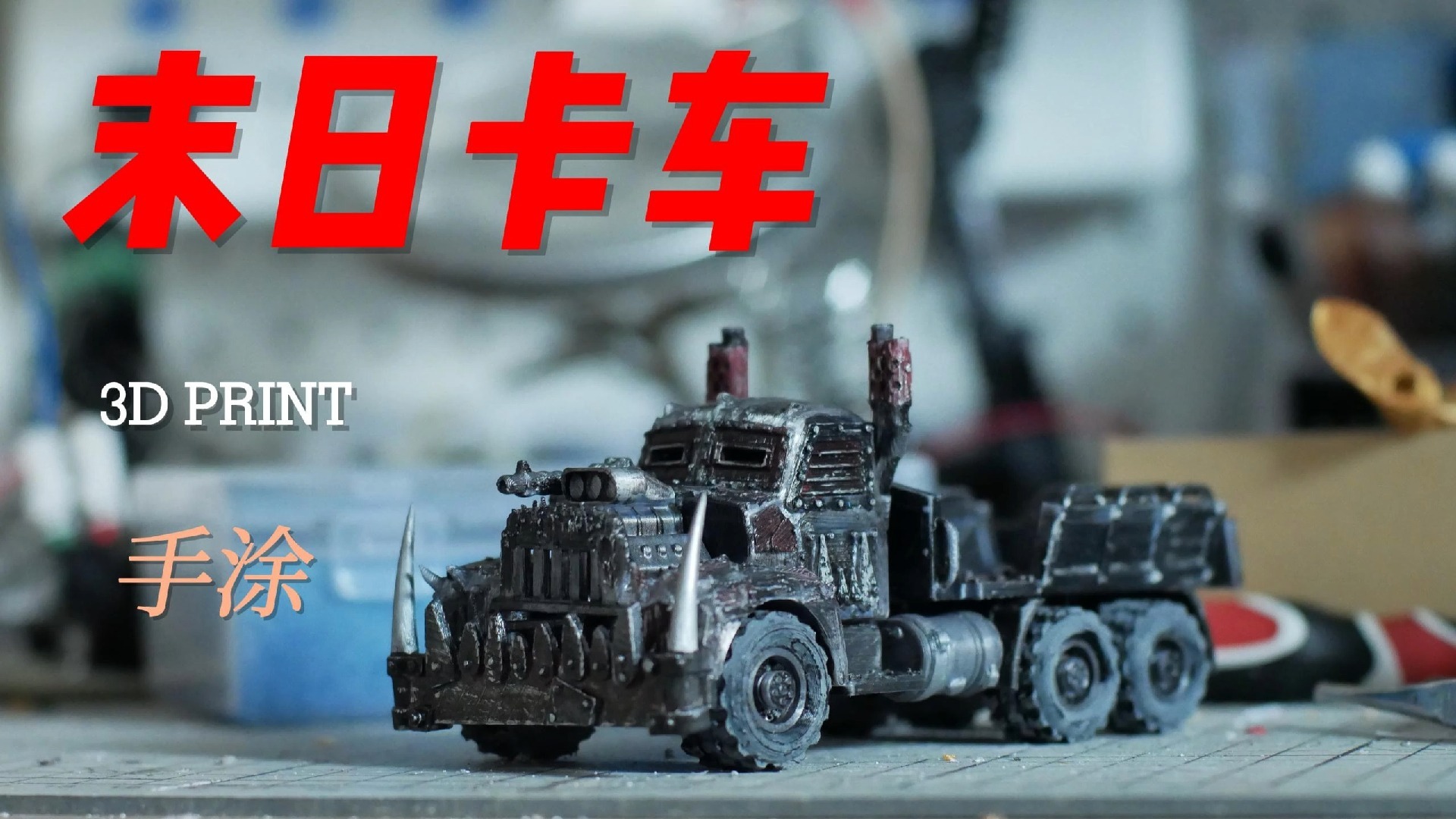 3D打印,手涂一台末日卡车