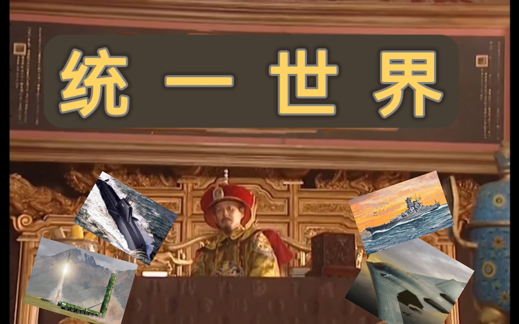 朕要“统一世界”大清从此站起来了