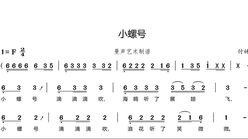 小学音乐课儿歌《小螺号》简谱歌谱视唱,