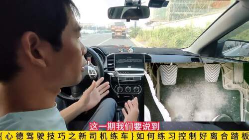 新司机练车之 如何练习控制好离合踏板?!