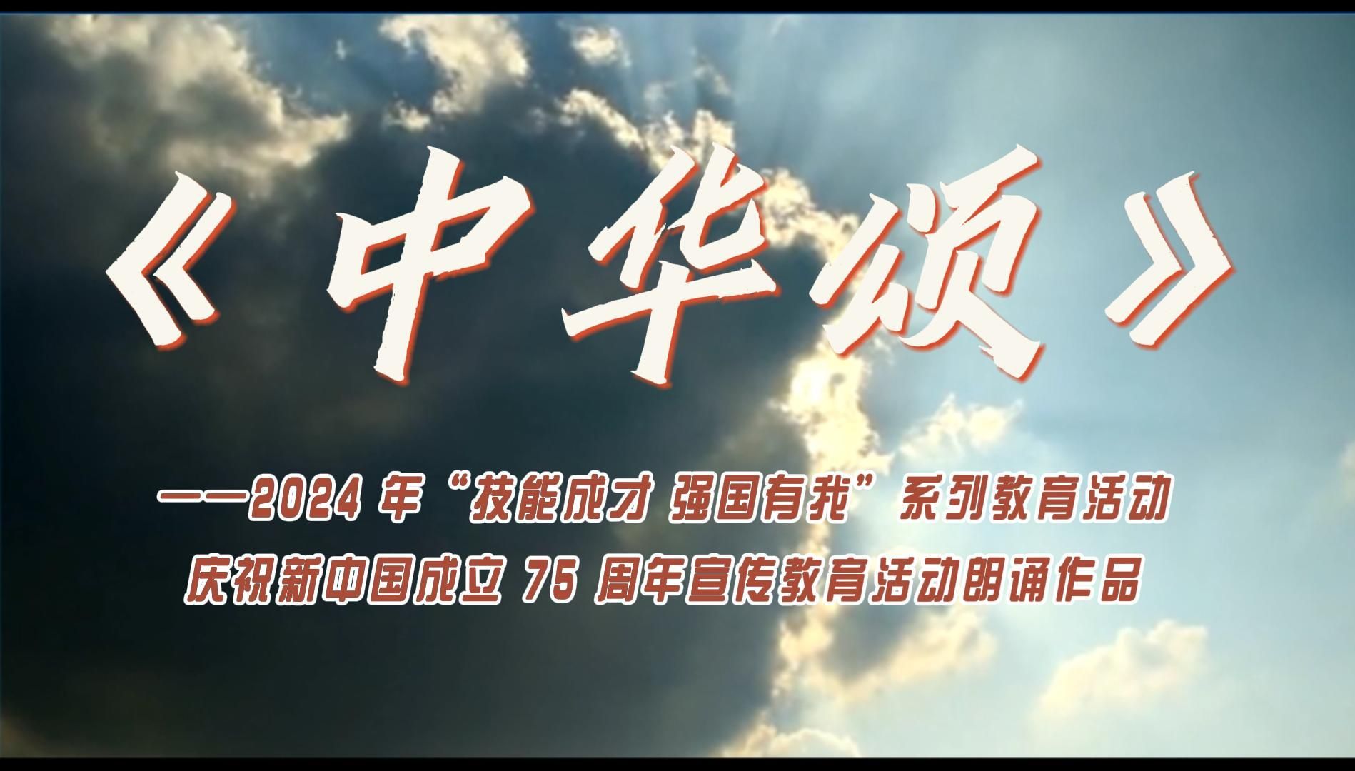 ...有我”系列教育活动 庆祝新中国成立 75 周年宣传教育活动朗诵作品