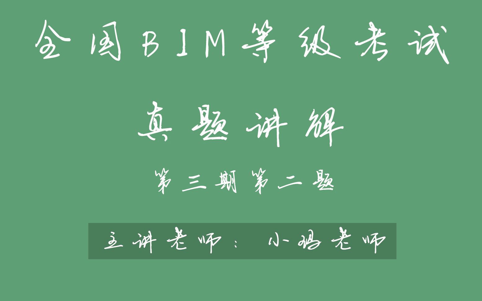 全国BIM技能等级考试第三期第二题真题讲解-第2讲
