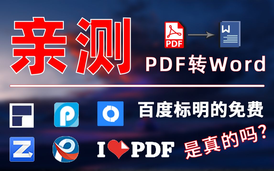 百度中标明免费的PDF转换器真的免费吗?测试后小伙惊了!