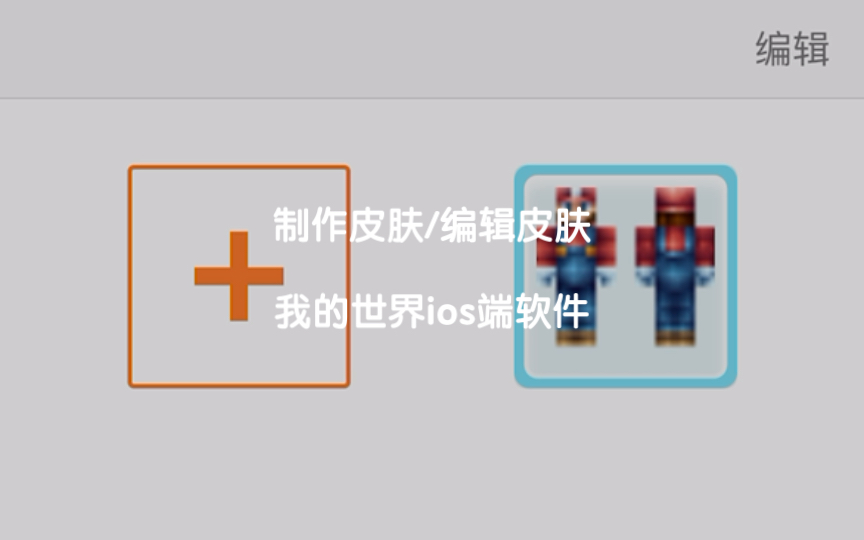 能在ios系统上运行的我的世界辅助软件,功能十分强大。