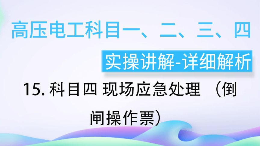 高压电工实操15. 科目四 现场应急处理 (倒闸操作票)