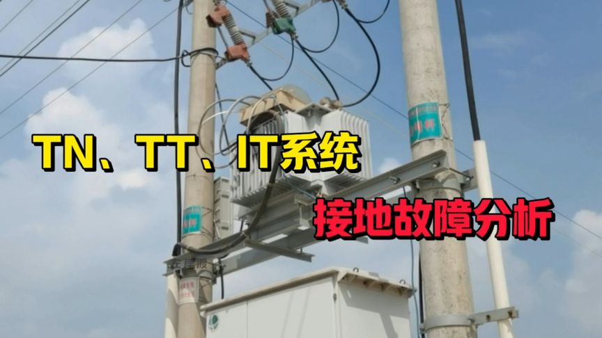 TN、TT、IT系统接地故障分析#电工知识