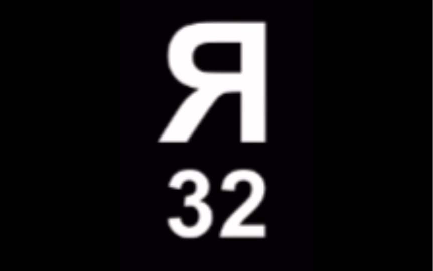 32秒倒计时(33进制:俄语字母)