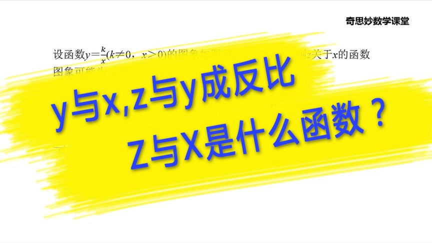 y与x,z与y成反比例,z是x的什么函数?