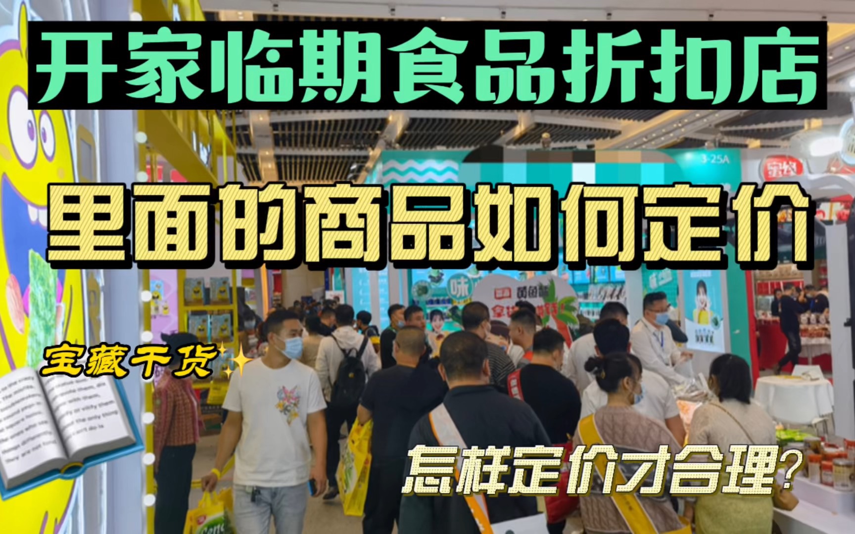 临期食品折扣店里的商品如何定价?教你几招定价技巧及策略完美解决