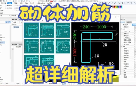 广联达GTJ2021入门实战教程--砌体加筋的超详细解析