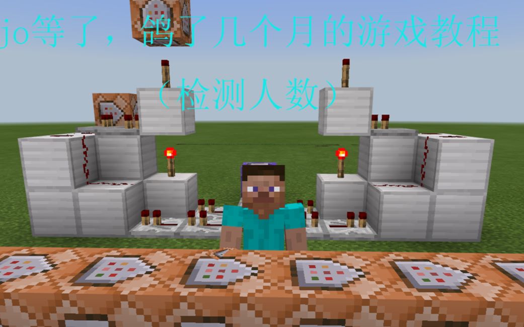 【玖万】全网首发!检测游戏人数系统——我的世界游戏命令方块1[游戏...