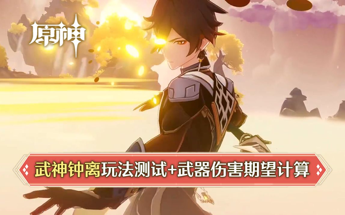 【原神】武神钟离玩法测试+武器伤害期望计算,老爷子听完曲儿浑身有劲