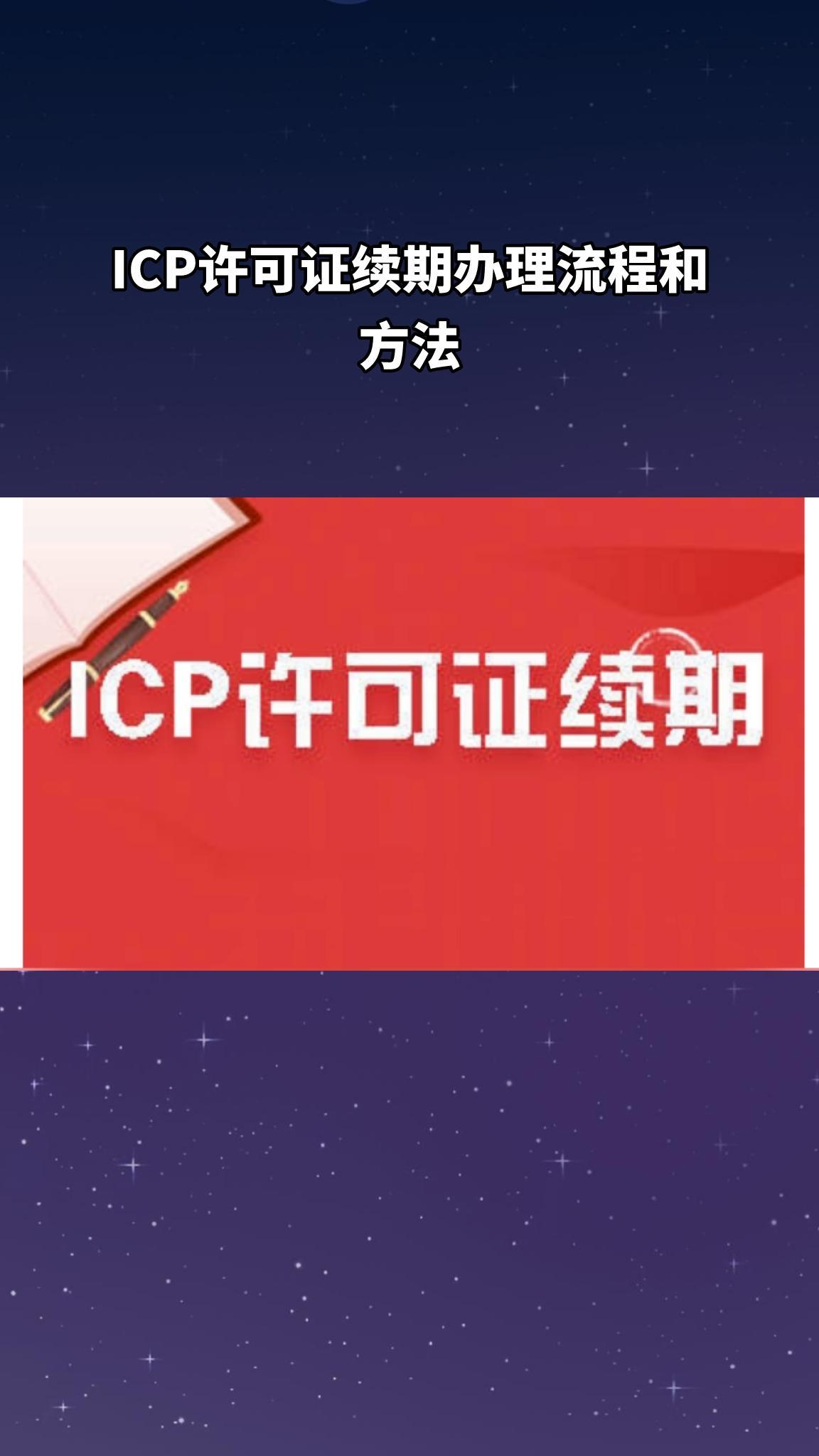 ICP许可证续期办理流程和方法