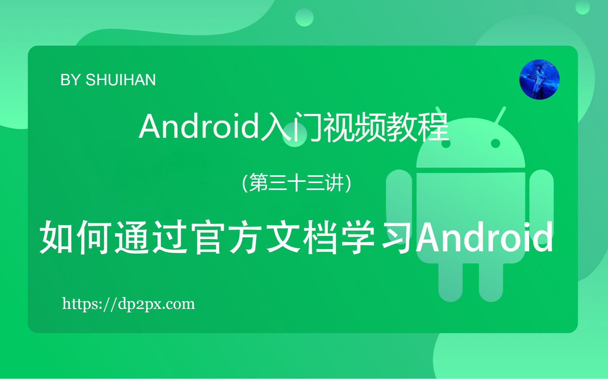 第33讲:如何通过官方文档学习Android