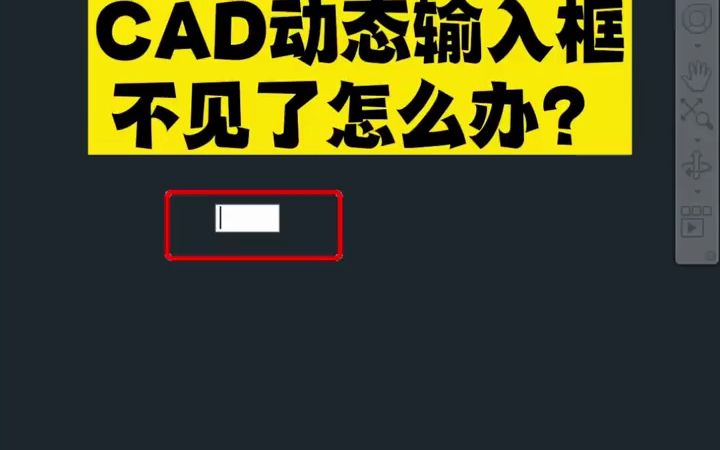 CAD动态输入框不见了怎么办?CAD正交模式开CAD动态输入框不见了...