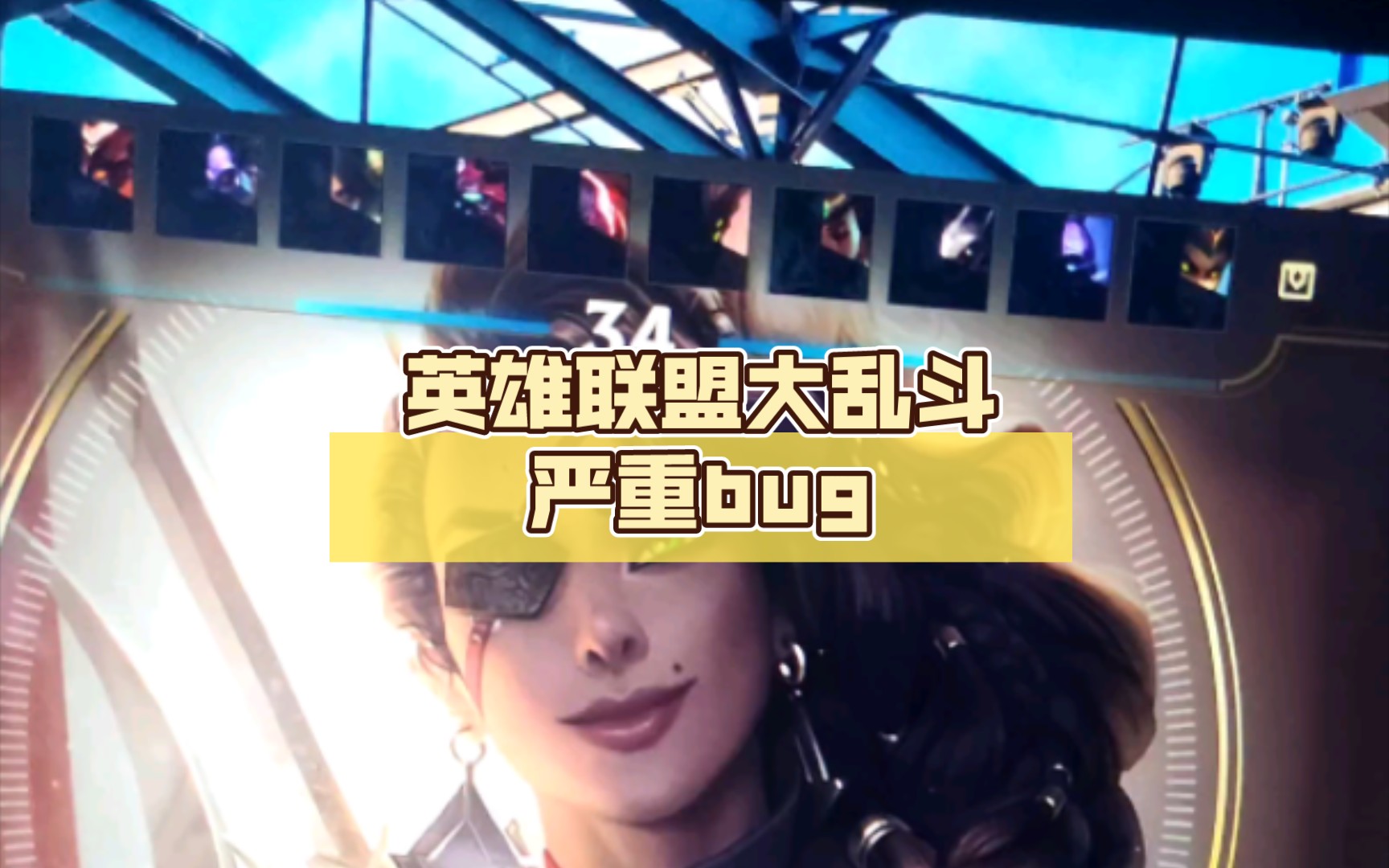 英雄联盟大乱斗严重bug(无限刷新英雄)