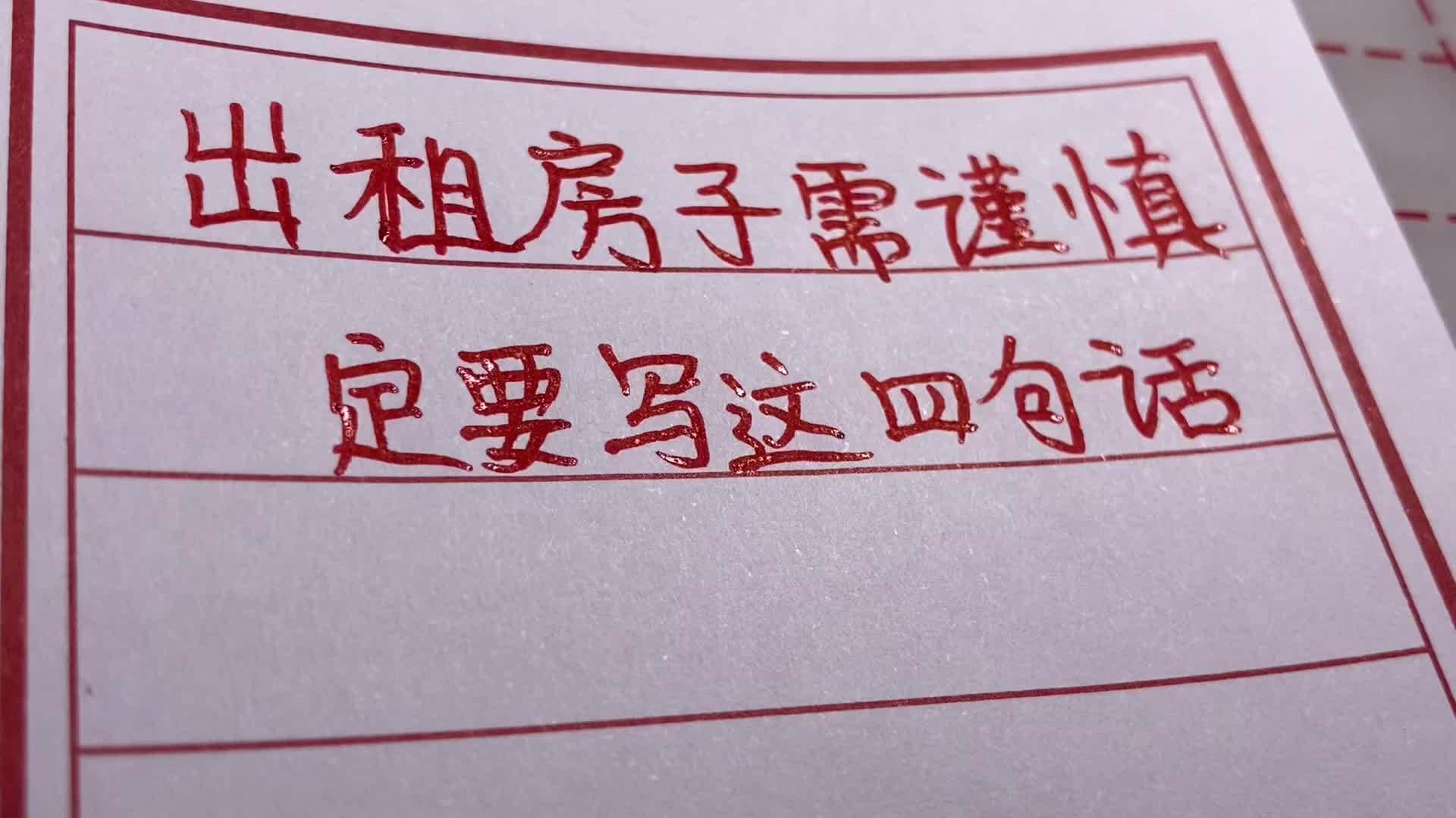 出租房子需谨慎,一定要写这四句话,让你省心又不承担任何责任